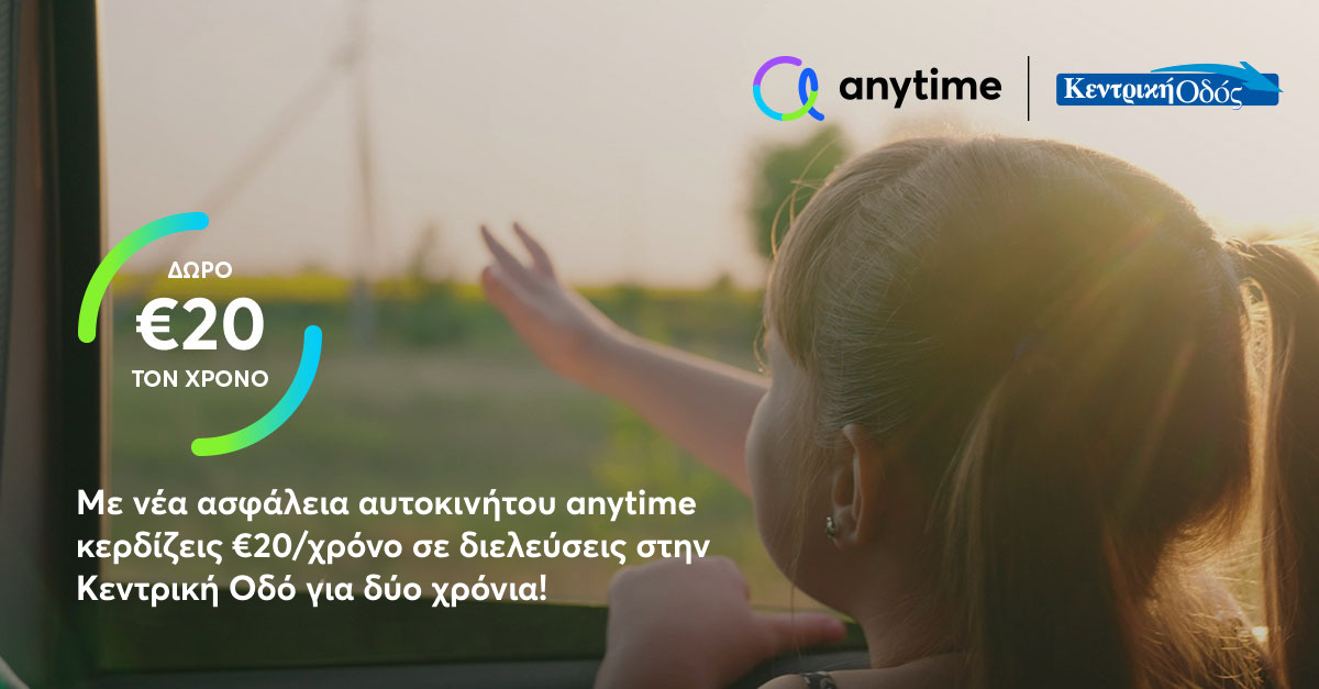 Fast Pass Κεντρική Οδός - Κεντρική Οδός